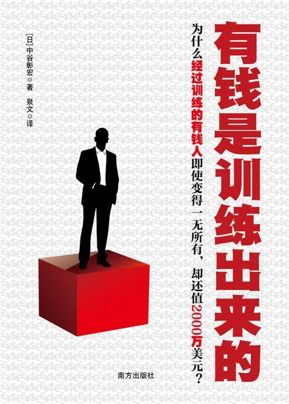 有钱是训练出来的