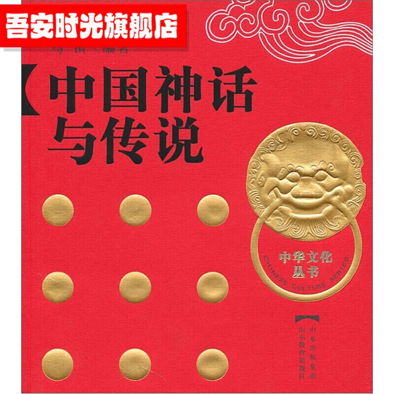 中国神话与传说