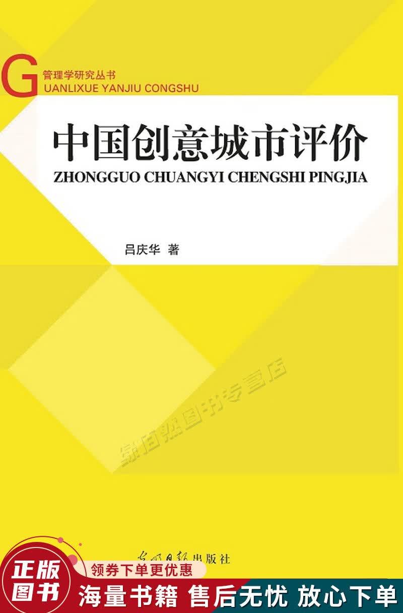 中国创意城市评价