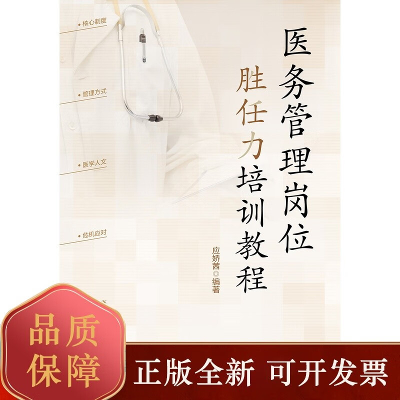 医务管理岗位胜任力培训教程 9787117331159