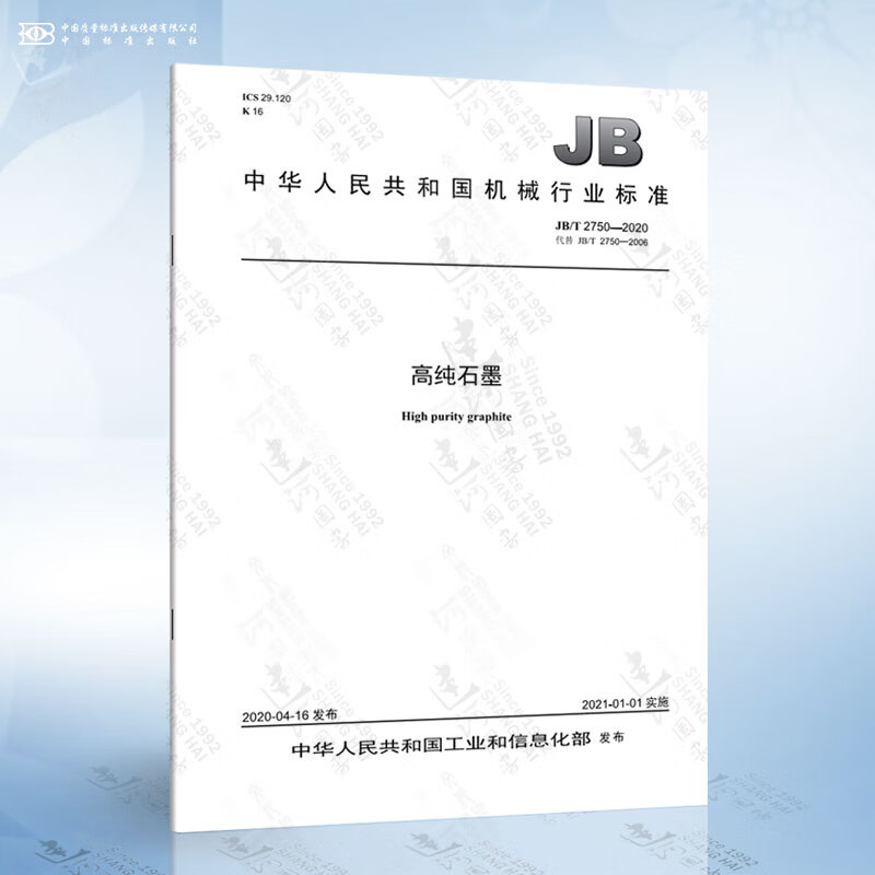 JB/T 2750-2020 高纯石墨