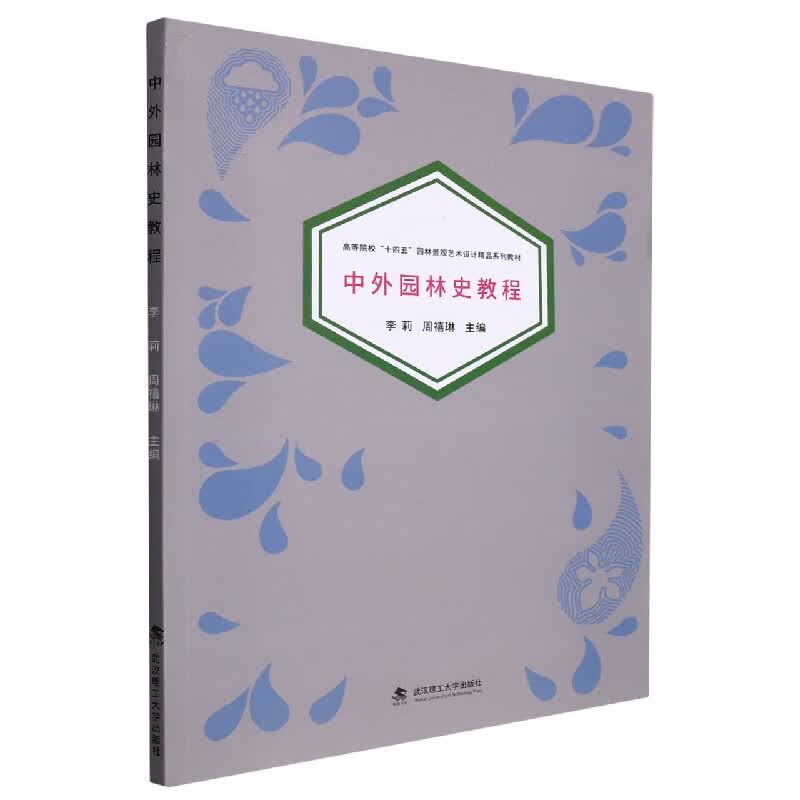 中外园林史教程
