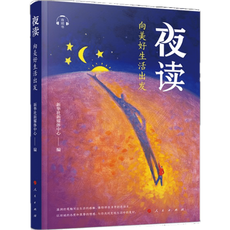 夜读 向美好生活出发 音频书 文学作品选 新华社夜读栏目百篇文章 文化随笔集 人民出版社