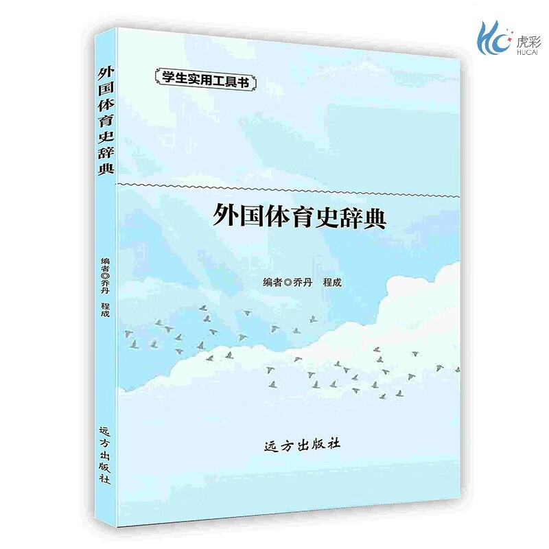 【按需印刷】外国体育史辞典