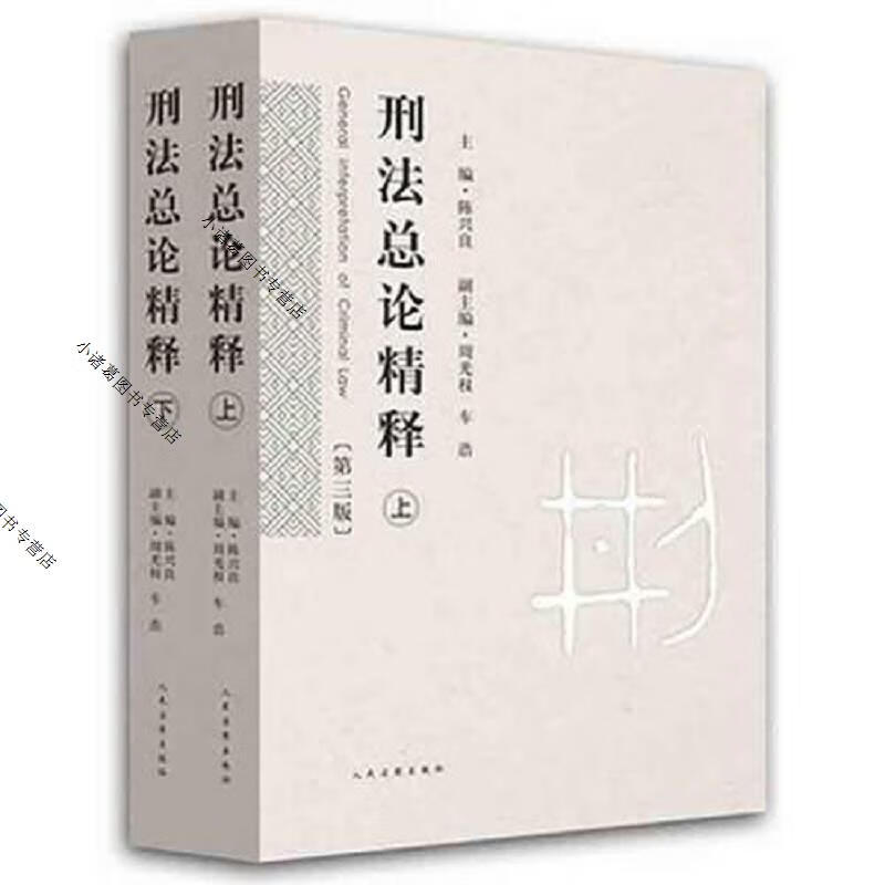 刑法总论精释(第三版)(上下)