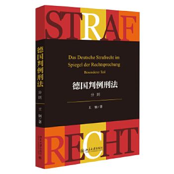 德国判例刑法(分则)