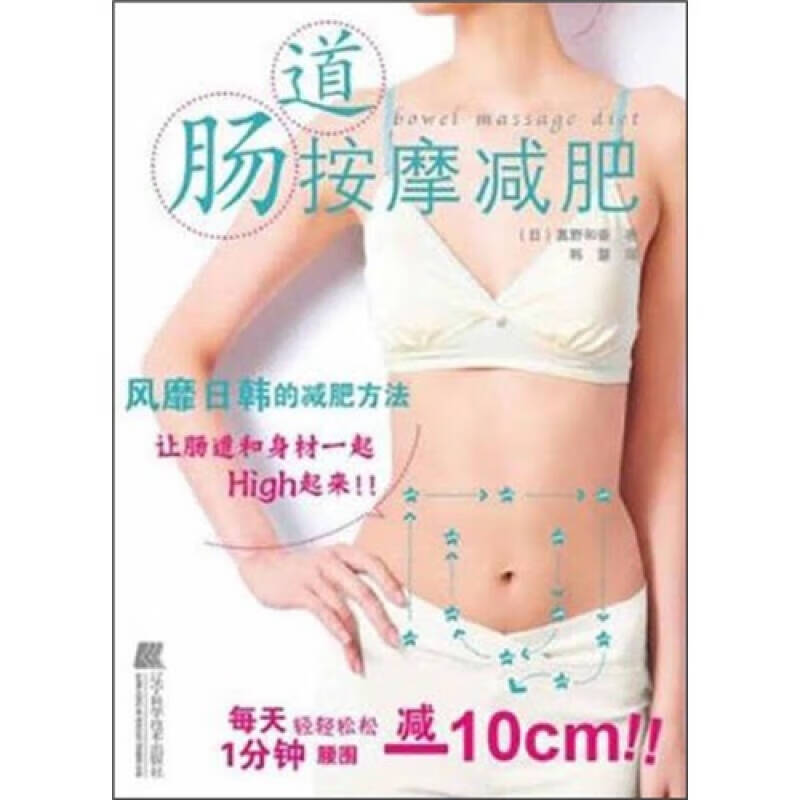 肠道按摩减肥【精选】