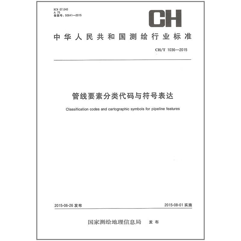 CH/T1036-2015 管线要素分类代码与符号表达