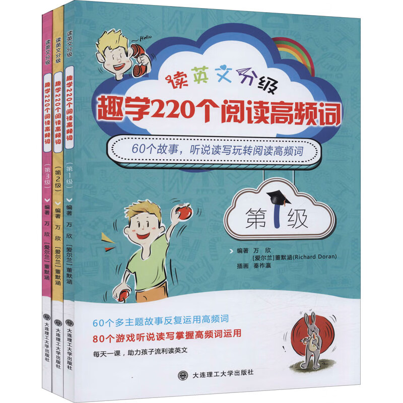 全新 读英文分级,趣学220个阅读高频词(1-3)