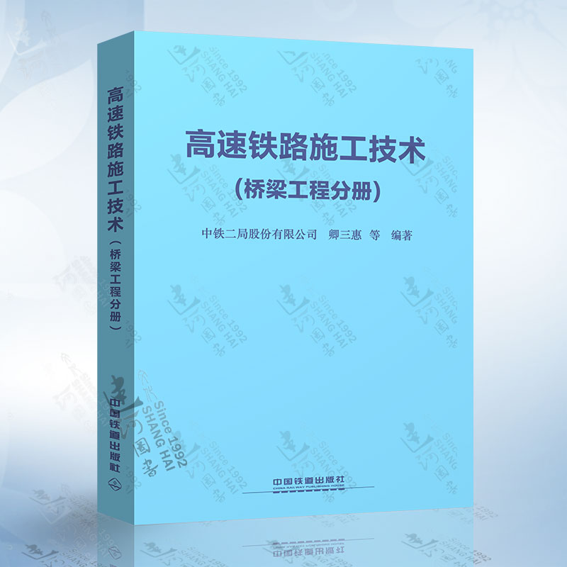 （桥梁工程分册）高速铁路施工技术 中铁二局股份有限公司 卿三惠 等编著