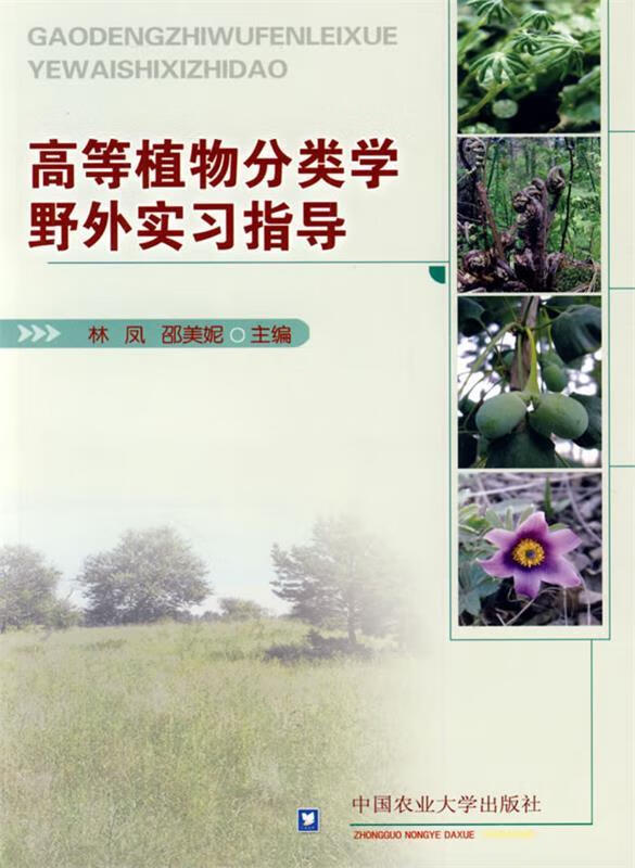 高等植物分类学野外实习指导 林凤,邵美妮 主编【书】