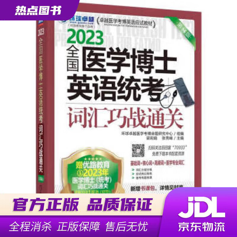 【 官方】2023全国医学博士英语统考 词汇巧战通关 第14版 环球卓越医学考博命题研究中心,梁莉娟,张秀峰