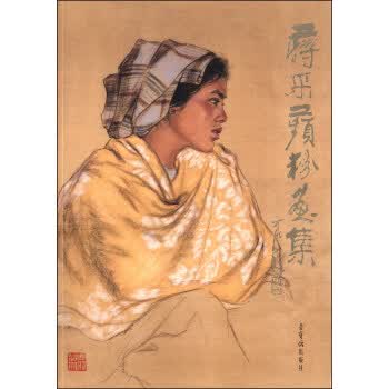 蒋采蘋粉画集 蒋采蘋 编【书】