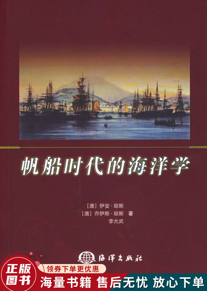 帆船时代的海洋学