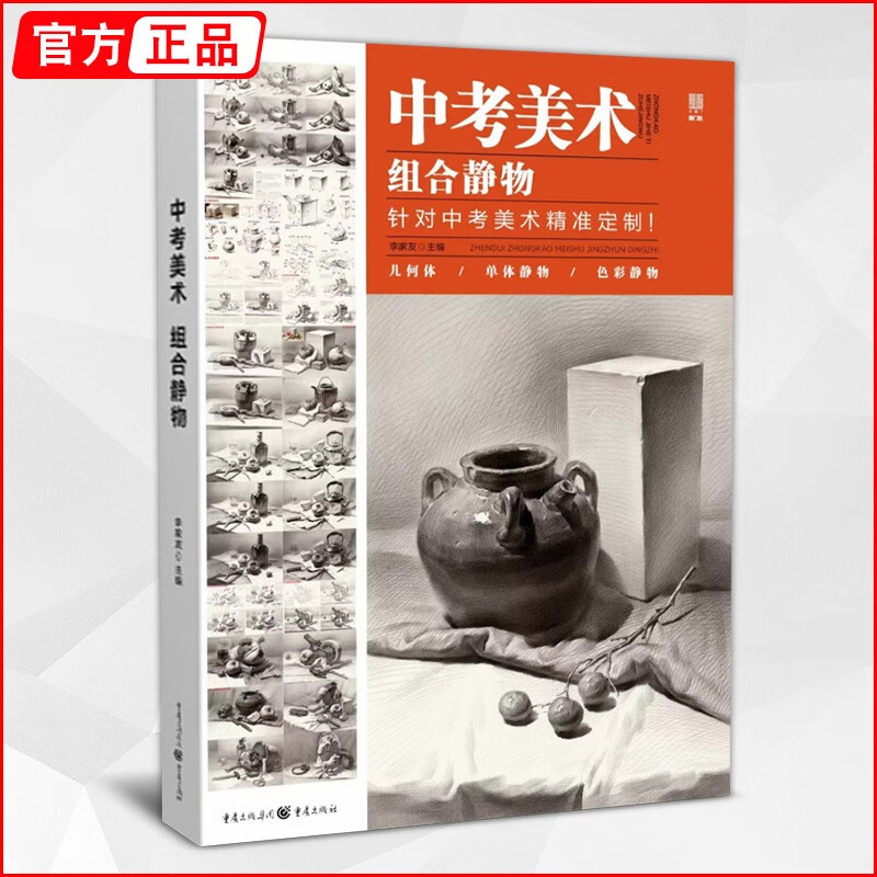 【现货速发】中考美术组合静物2022敲门砖李家友基础入门结构简单组合素描考级