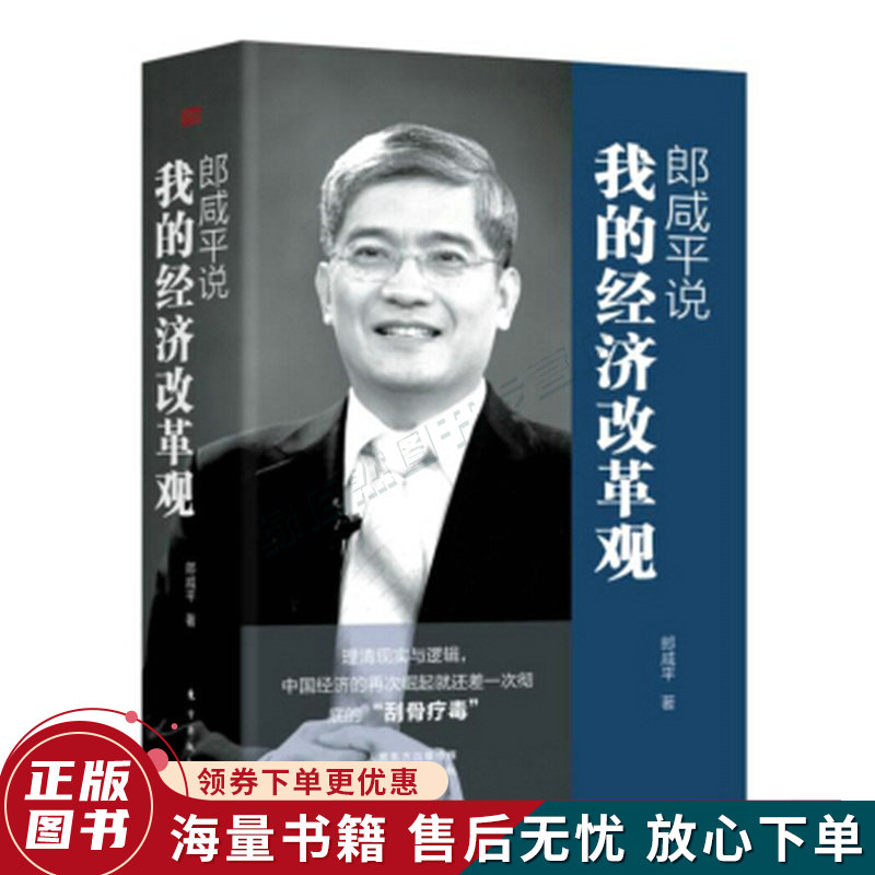 郎咸平说：我的经济改革观