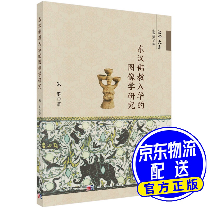 东汉佛教入华的图像学研究