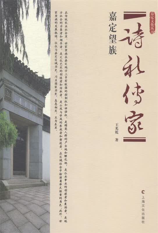 诗礼传家－嘉定望族 王光乾 上海文化出版社