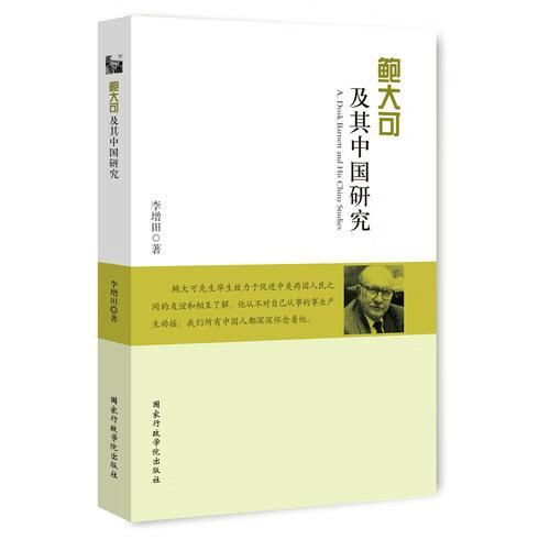 鲍大可及其中国研究