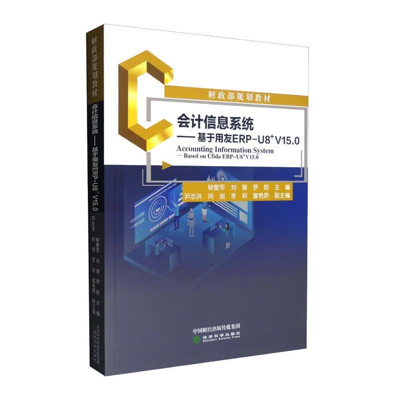 会计信息系统：基于用友ERP-U8﹢V15.0