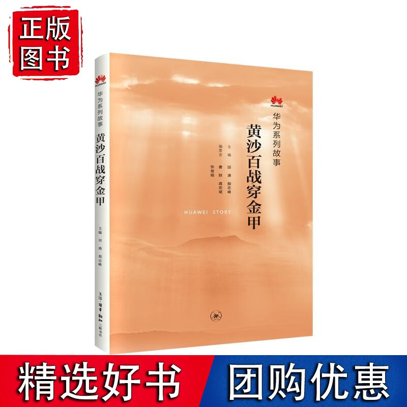 黄沙百战穿金甲:华为系列故事 告诉你一个真实的华为