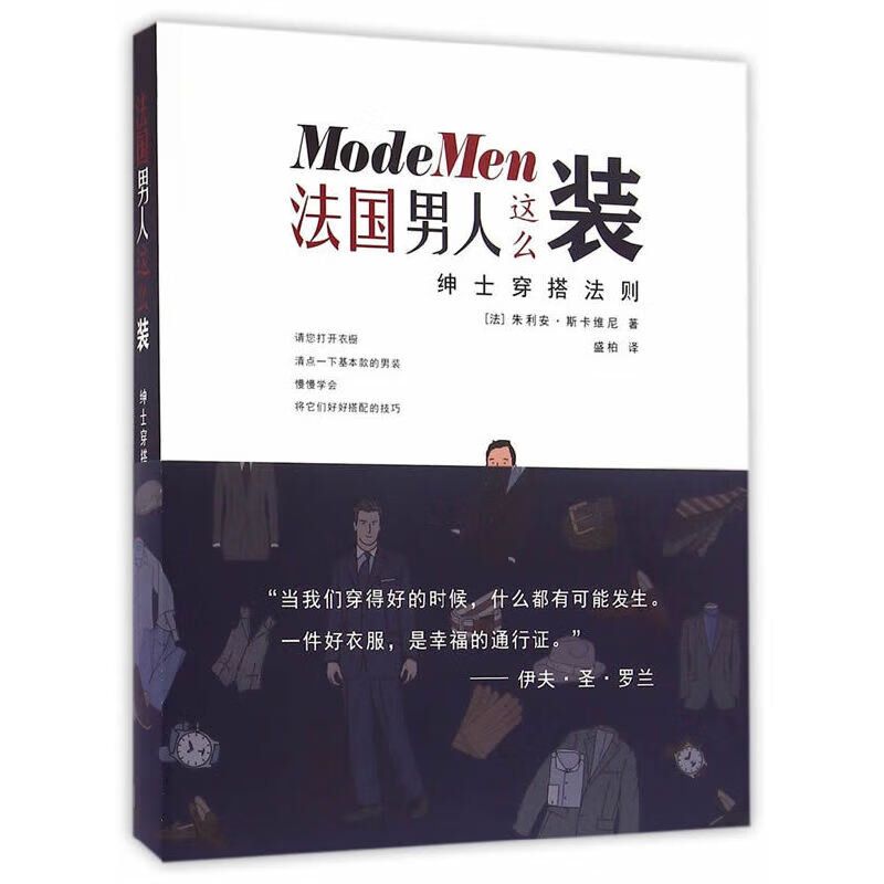 男人这么装：绅士穿撘法则