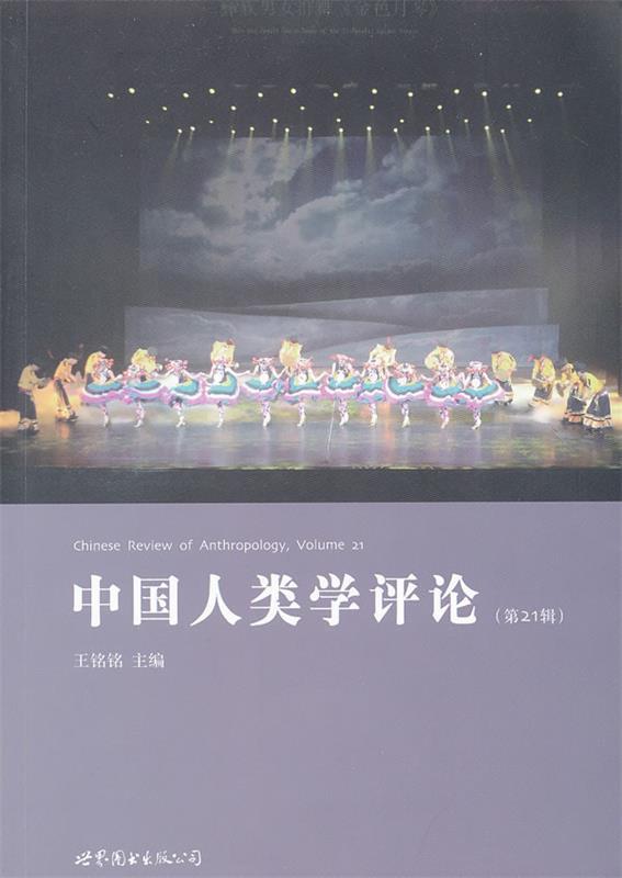 中国人类学评论 王铭铭主编【书】