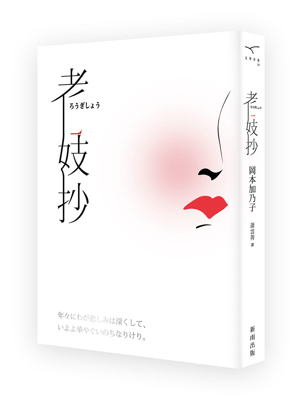 预售 冈本加乃子 老妓抄（电影纪念版，随书附电影别册） 新雨