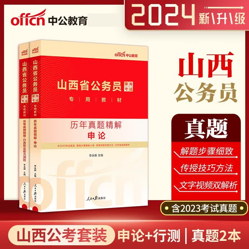山西公务员真题 中公2024山西公务员考试用书 申论行测历年真题试卷2本山西公务员考试真题试卷