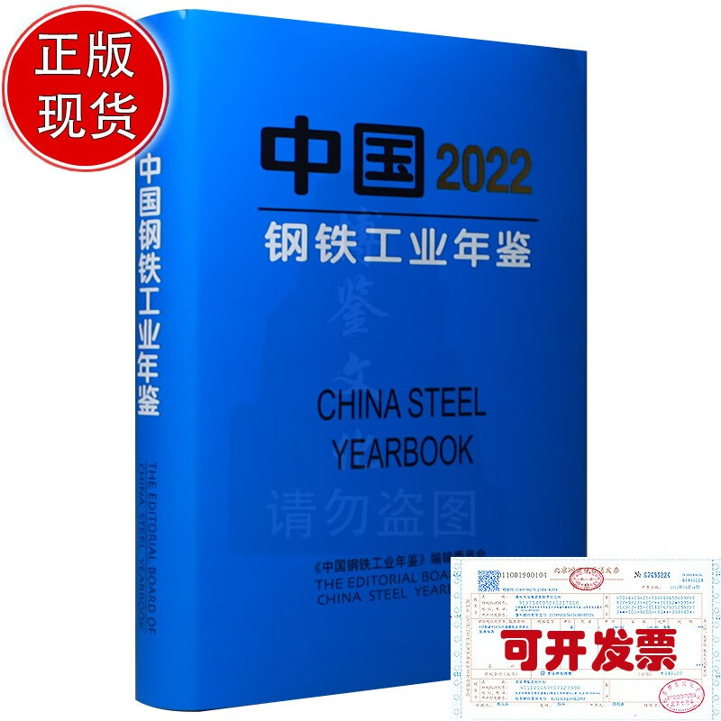2022中国钢铁工业年鉴（统计资料报告）