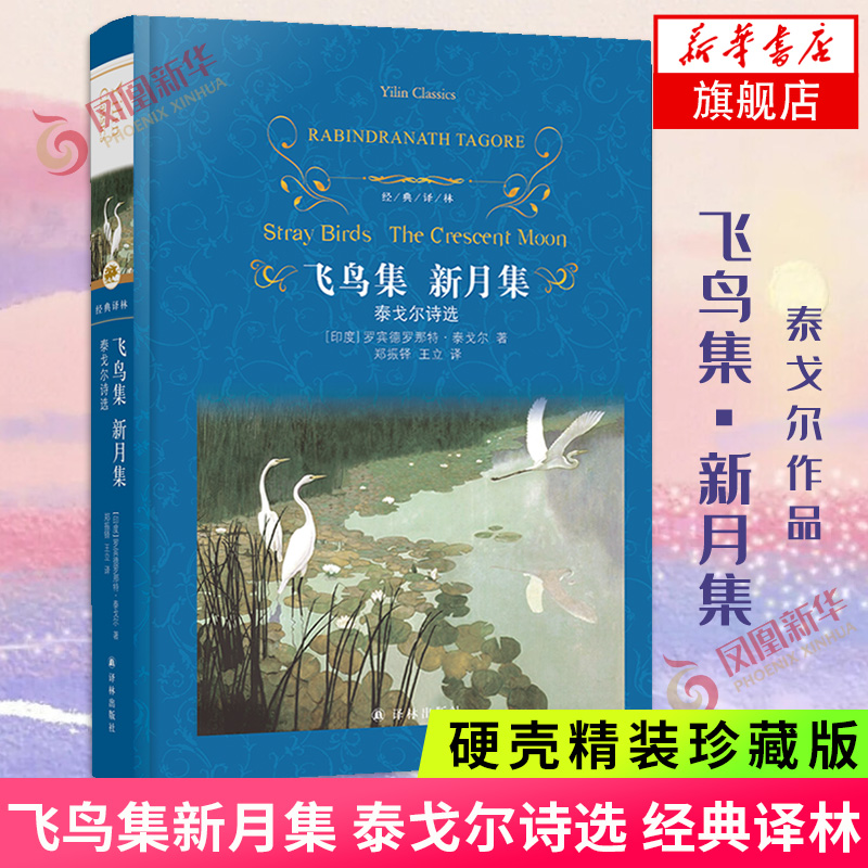 【硬壳精装珍藏版】飞鸟集新月集 泰戈尔诗选 译林 九年级中学生暑期课外阅读书籍世界名著青少年