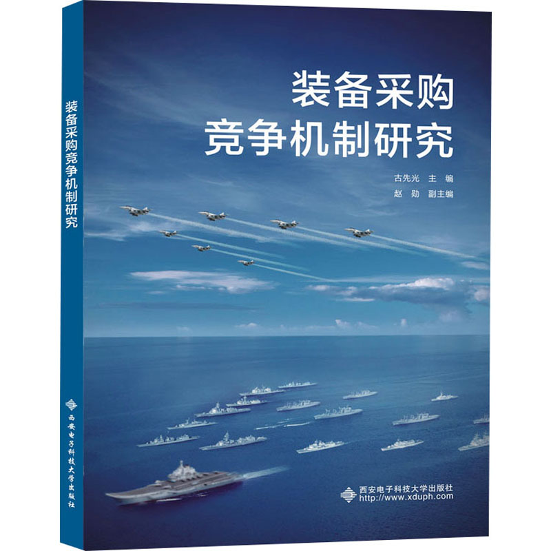 装备采购竞争机制研究 古先光 编 书籍