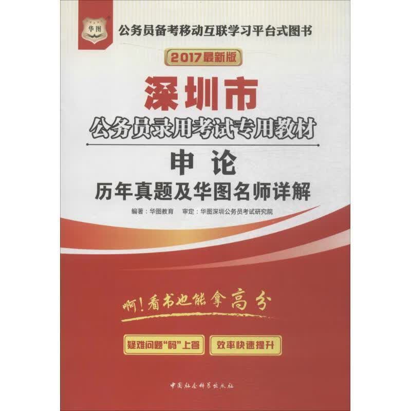 申论历年真题及华图名师详解 华图教育 编著【书】