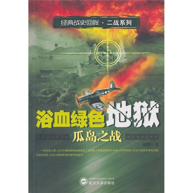 【书】浴血绿色地狱 瓜岛之战