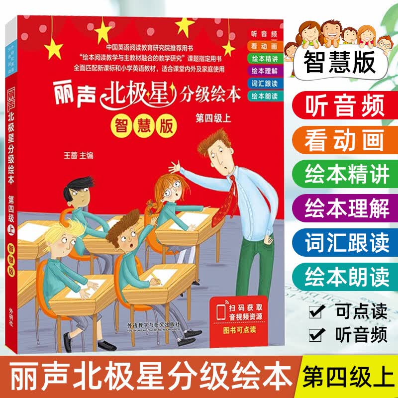 丽声北极星分级绘本第四级上（智慧版） 王蔷 三年级起点六年级 一年级起点四年级