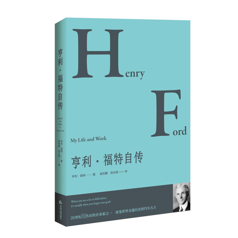 亨利·福特自传 (美)亨利·福特