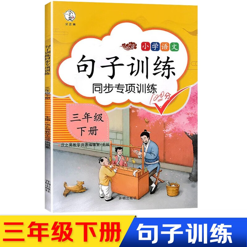 句子训练三年级上下人教版专项训练小学语文仿写句子上下册照样子写句子小学生连词成句生字组词造句大全天天练 三年级下册