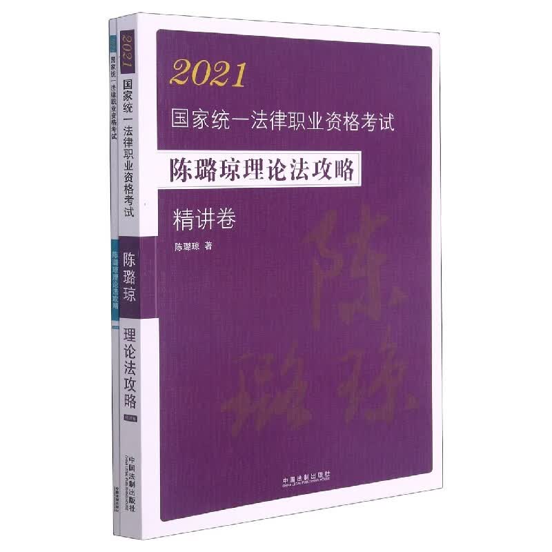 2021国家统一法律职业资格考试陈璐琼理论法攻略(共2册)