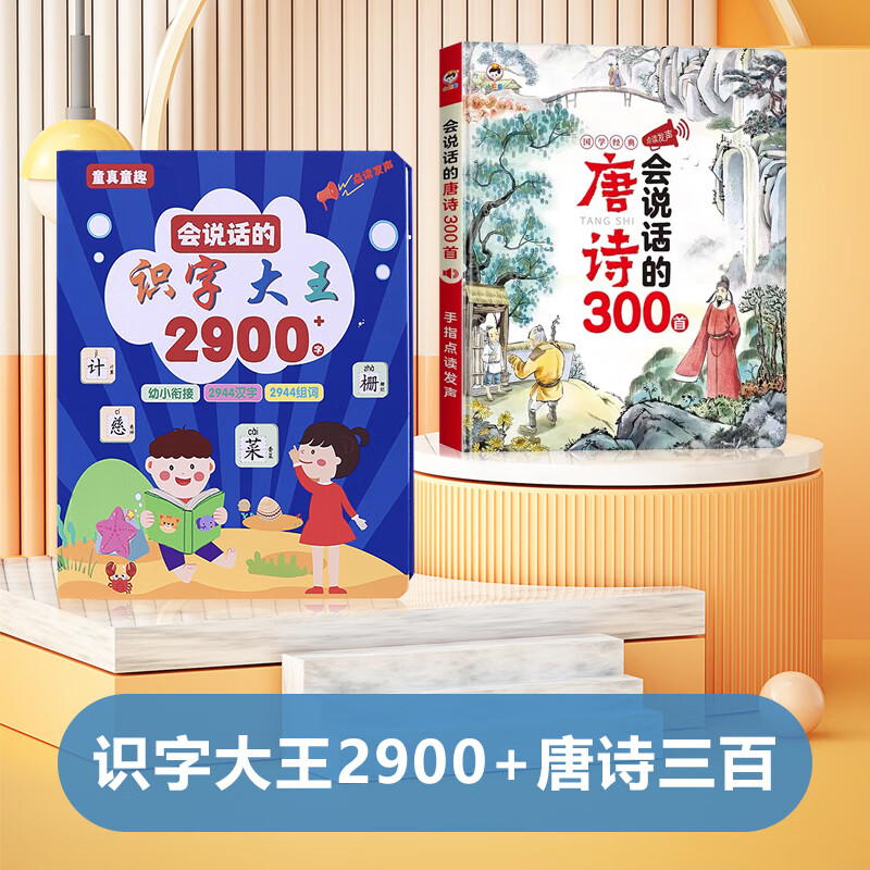 会说话的唐诗/宋词三百首点读发声书彩图注音版幼儿早教启蒙书撕不烂完整版300首古诗有声读物小儒童儿童宝宝诗词启蒙认知触摸书 识字大王2900字+唐诗三百首