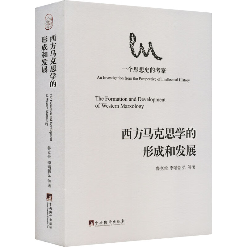 西方马克思学的形成和发展 图书