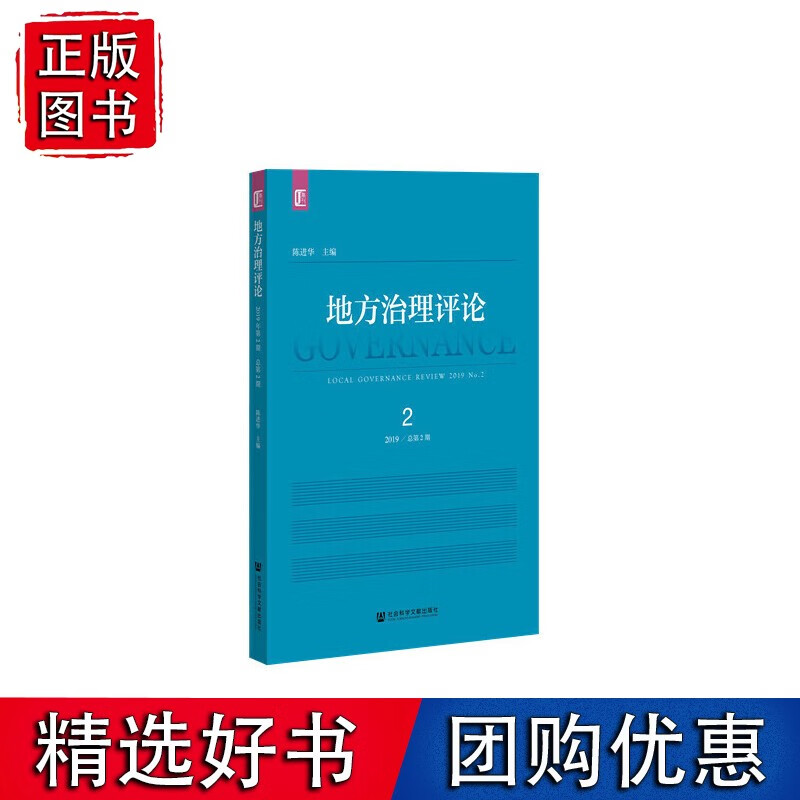 地方治理评论 2019年第2期 总第2期