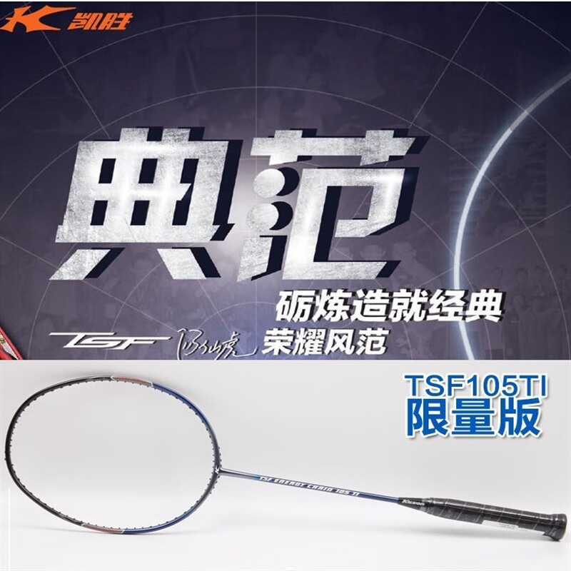 TSF105 ti 凯胜105ti 105ti TSF105Ti 羽毛球装备哪里买 中羽在线