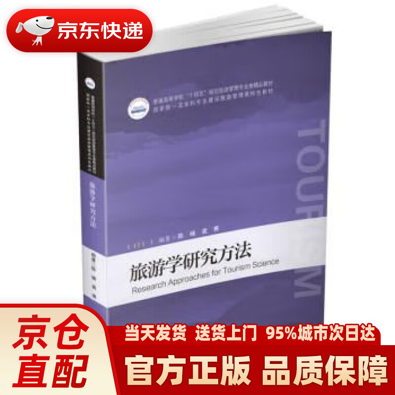 【新华】旅游学研究方法