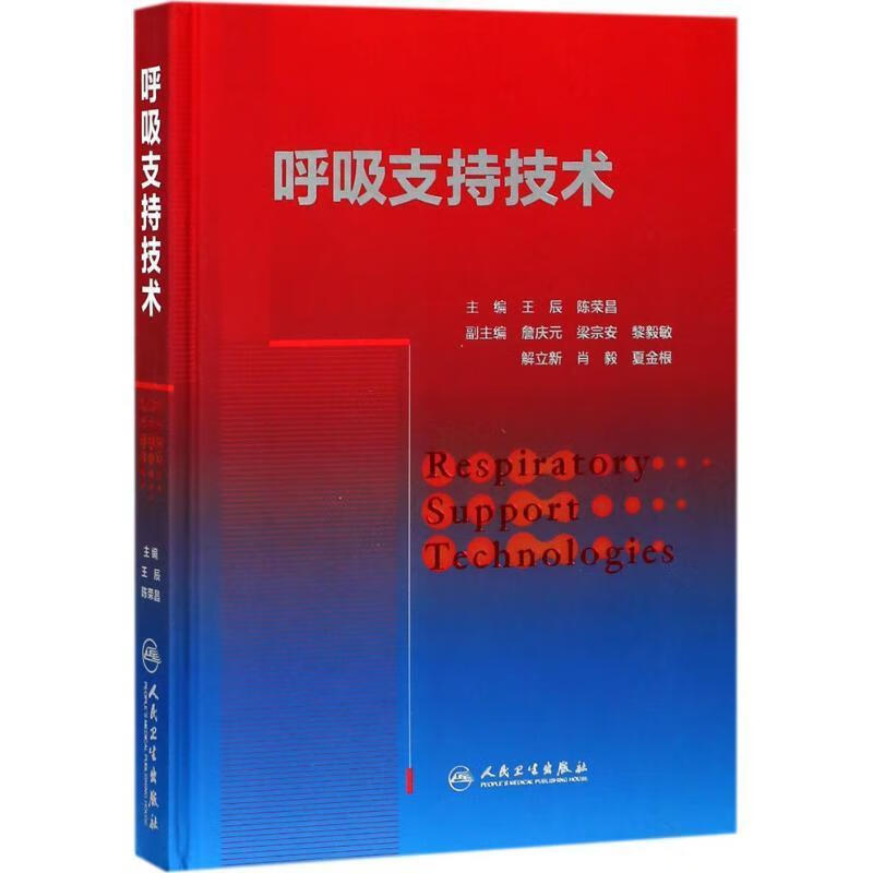 呼吸支持技术 王辰,陈荣昌 主编 人民卫生出版社 9787117260626