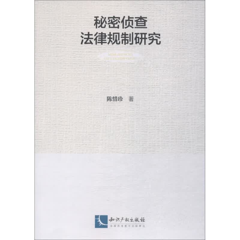 现货 秘密侦查法律规制研究9787513052375 知识产权出版社有限责任公司