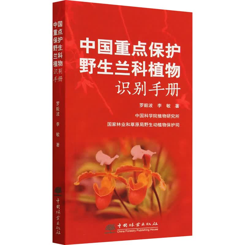 中国重点保护野生兰科植物识别手册 图书