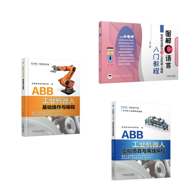 ABB工业机器人编程自学入门套装3本