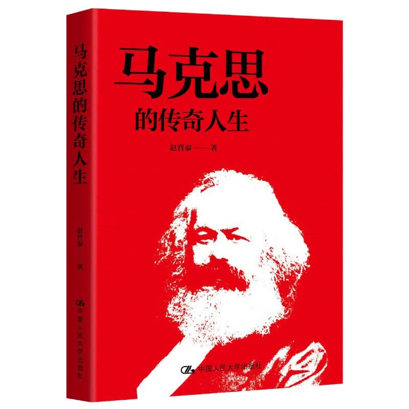 马克思的传奇人生 赵晋泰