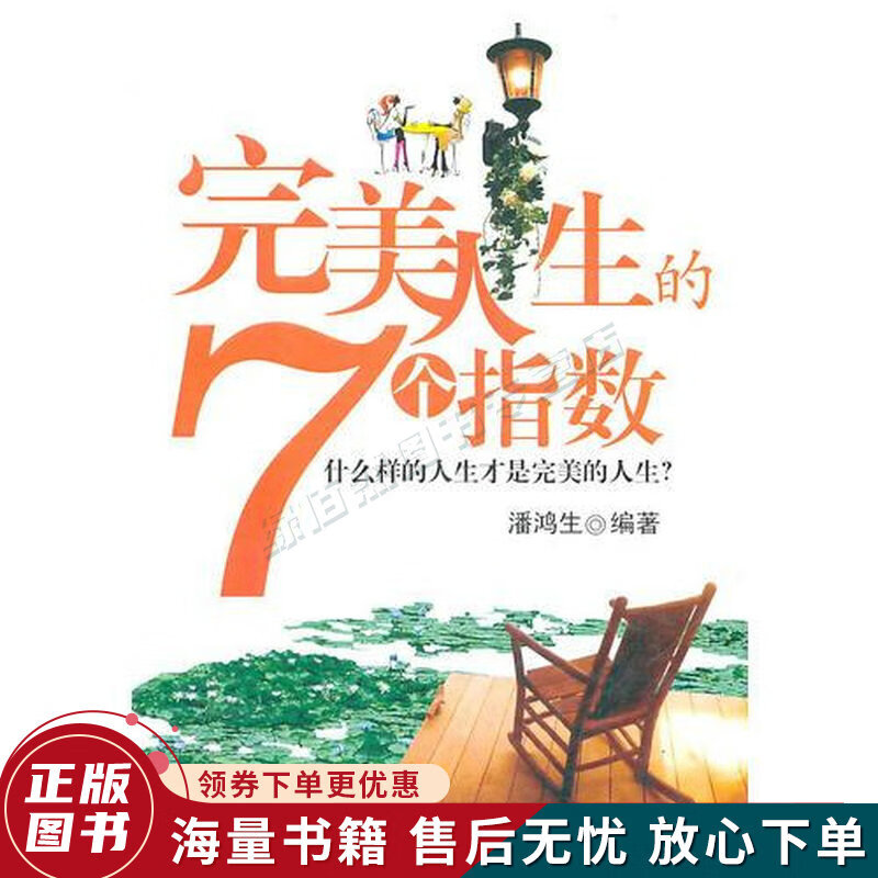 完美人生的7个指数