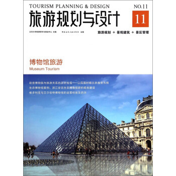 旅游规划与设计NO——博物馆旅游 .11